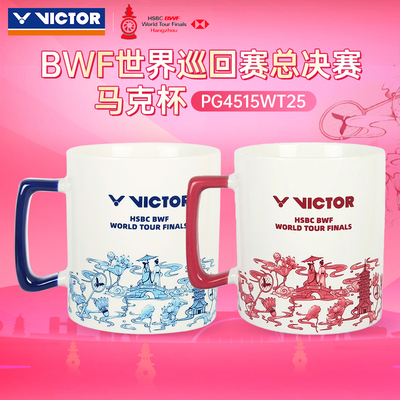VICTOR威克多胜利运动马克杯世界巡回赛总决赛纪念商品PG4515WT25