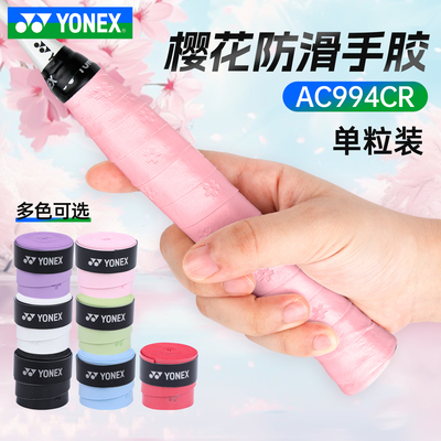 YONEX尤尼克斯手胶羽毛球拍yy防滑手柄吸汗带握把胶单粒装AC994CR