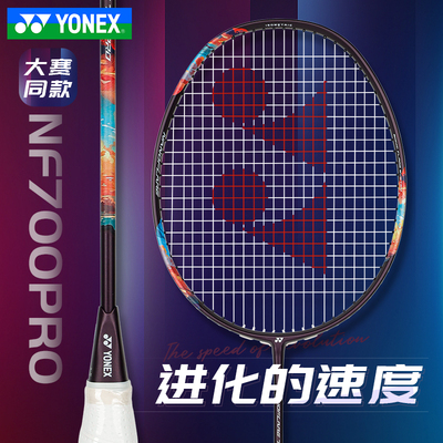 YONEX尤尼克斯羽毛球拍yy正品专业速度拍超轻蔡侑玎疾光NF700PRO