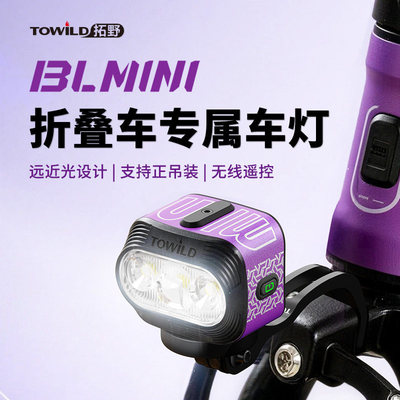 TOWILD拓野BLMINI自行车折叠车灯装截止线前灯夜骑车专用强光车灯