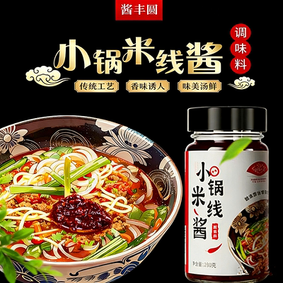 云南酱丰圆特色小锅米线酱280克
