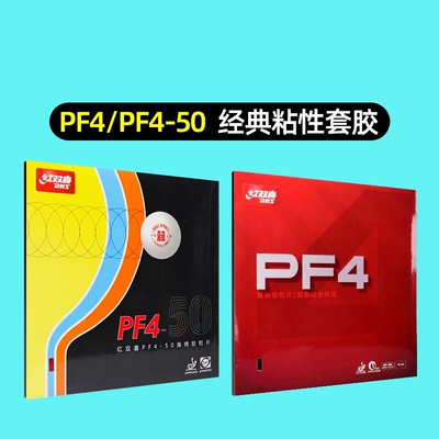 红双喜pf4海绵套乒乓球胶皮