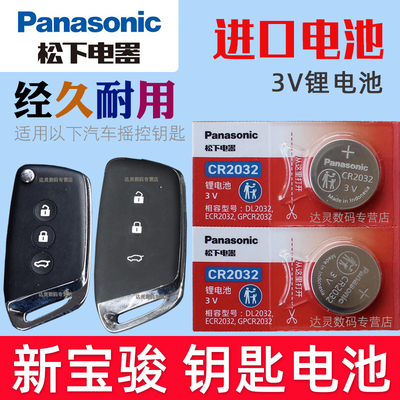 适用 新宝骏RS7 RS3 RS5 RC5 RC6 RM5汽车智能钥匙遥控器电池电子CR2032松下原装3V摇控锁匙专用纽扣电磁进口