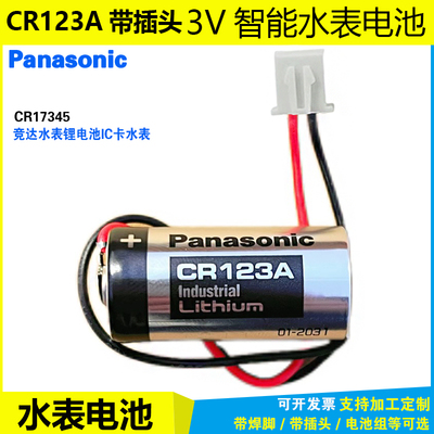 松下CR123A竞达水表锂电池17345
