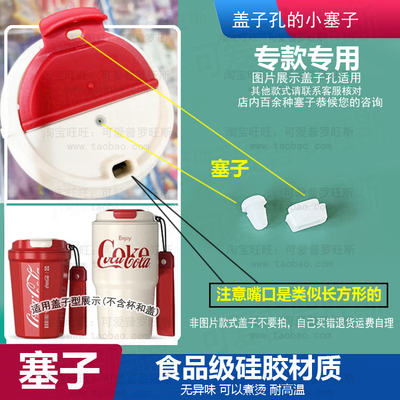 适配GERM可口可乐保温杯气孔塞咖啡杯嘴口塞子防漏塞密封堵头587