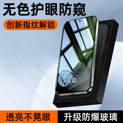 【能指纹解锁的防窥钢化膜】