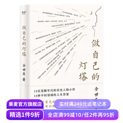 做自己的灯塔 余世存 13位觉醒年代的历史人物小传 曾国藩 蔡元培 鲁迅 林觉民 费孝通 名人传记 果麦出品