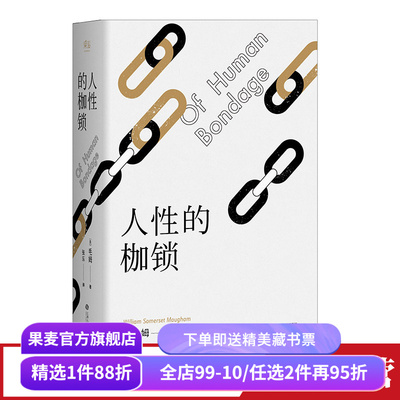 【赠藏书票】人性的枷锁 故事大师毛姆自传性代表作 2024版 288条注释深度解读 生命既无意义 只求不负我心 外国文学 果麦出品