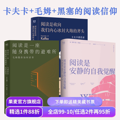 阅读是一座随身携带的避难所+阅读是砍向我们内心冰封大海的斧头+阅读是安静的自我觉醒(套装3册) 读书随笔集 果麦出品