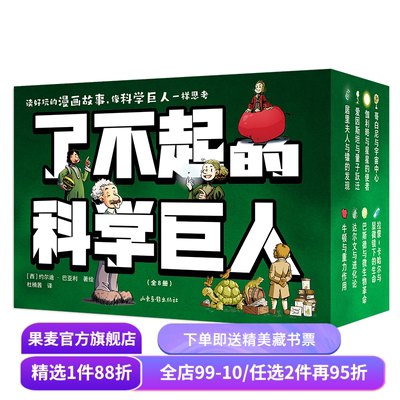 了不起的科学巨人(全8册) 约尔迪·巴亚利 趣味科学漫画 8个科学家的故事 爱因斯坦 伽利略 居里夫人 科普读物 人物传记 果麦出品