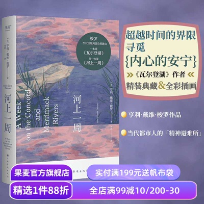 河上一周 梭罗 刘颖译 彩色插图 自然散文集 夏日河上之旅 赶上自然的治愈力 瓦尔登湖 自然文学 外国文学 果麦出品