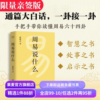 周易说什么 韩鹏杰教授 逐字逐句解析六十四卦 六十四种人生策略 通俗易懂 掌握周易智慧 国学经典解读 果麦出品