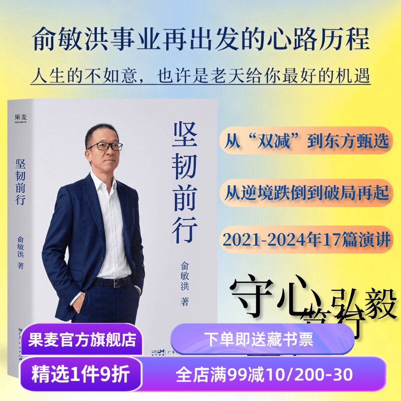 【限量印签版】坚韧前行 俞敏洪 17篇演讲 讲述事业再出发的心路历程 找到破局的勇气 成功励志 果麦出品