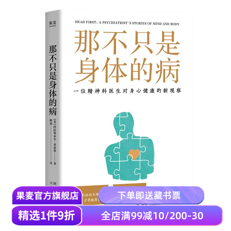 那不只是身体的病 阿拉斯泰尔·桑豪斯 精神科医生对身心健康的新观察 心理状态对健康的影响 医学 心理学 果麦出品