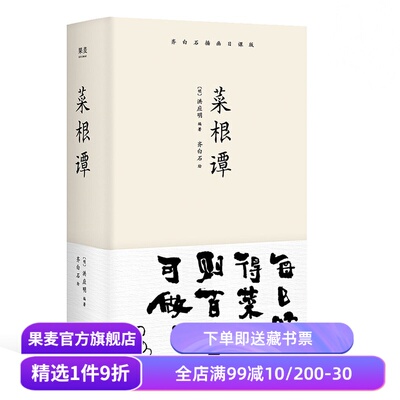 菜根谭 洪应明 齐白石插画 处事修养篇 处世三大奇书 一日一课修身立德 人生哲学 哲学智慧 国学经典  果麦出品