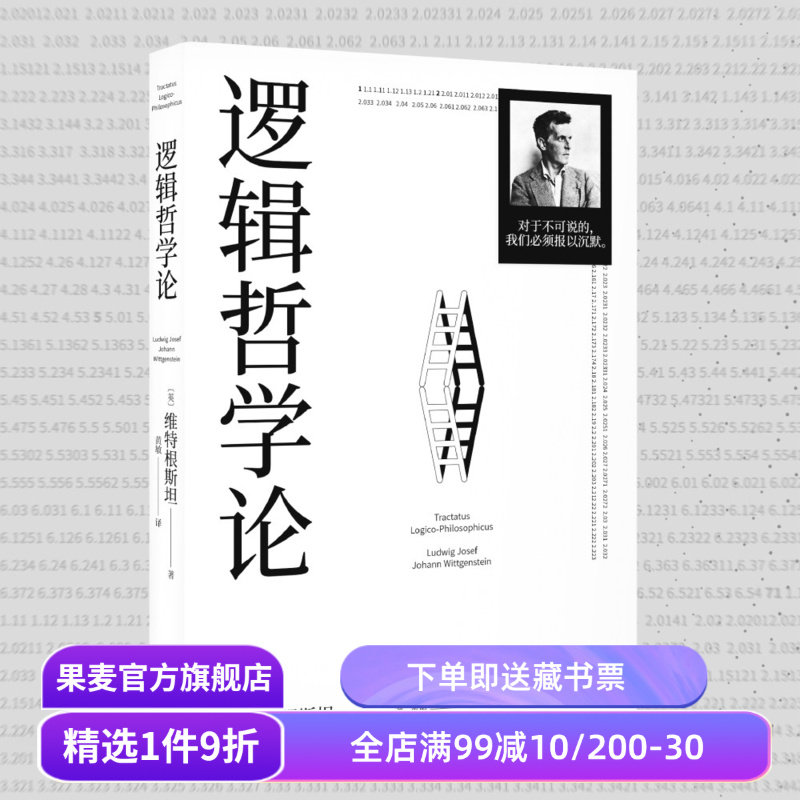 逻辑哲学论 维特根斯坦 黄敏译 哲学迷宫图 哲学流派逻辑实证主义重要作品 西方哲学 外国哲学 果麦出品