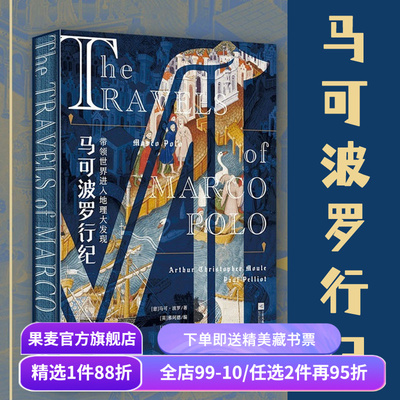 马可波罗行纪 马可·波罗 彩色插图版 欧洲中世纪贵族手抄本 还原遍地黄金的东方传奇 世界地理大发现 历史游记 果麦出品