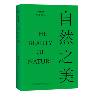 自然之美 刘悦笛 精美插图版 探讨19个自然相关的美学议题 提高审美素养 美学普及读物 果麦出品