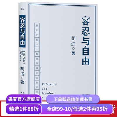 容忍与自由 胡适 相见恨晚的人生意见 大学者胡适教我们如何面对复杂世界 民国文学 杂文 果麦出品