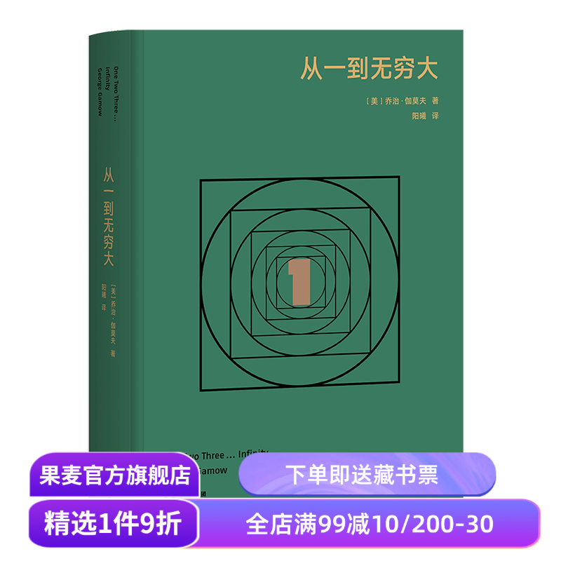 从一到无穷大 高山科学经典系列 乔治·伽莫夫 物理科普读物 科学经典 相对论 天文学 数学 果麦出品