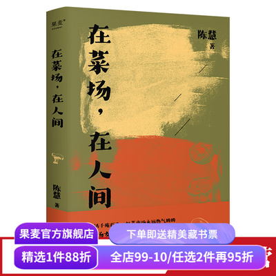 在菜场在人间陈慧果麦文化