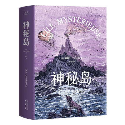 神秘岛 凡尔纳 全译本 凡尔纳三部曲终章 科幻小说 世界名著 海底两万里 果麦出品