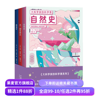 大科学家的科学课 :从一到无穷大+昆虫记+自然史+物种起源 儿童科普经典 培养孩子科学思维 物理 化学 数学 课外读物 果麦出品
