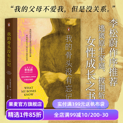 我的骨头没有忘记 斯蒂芬妮·胡 李松蔚作序 万千读者推荐的心理创伤疗愈书 自我拯救 心理自助 心理学 果麦出品