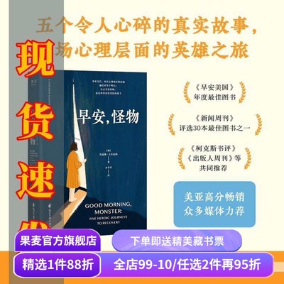 早安,怪物 凯瑟琳·吉尔迪纳 五个令人心碎的真实故事 挣脱原生家庭的束缚 创伤疗愈奇迹书 心理疗愈 心理学 果麦出品