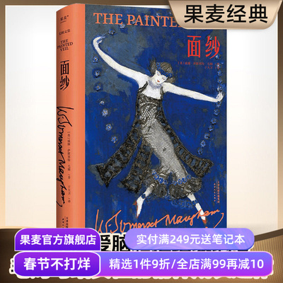 面纱(精装版) 毛姆文集 女性成长之作 摆脱恋爱脑 看清人性 电影原著 外国文学小说 果麦出品