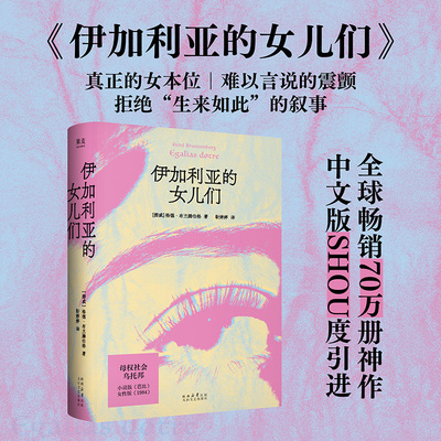 伊加利亚的女儿们 格德·布兰腾伯格 女本位反乌托邦 女性主义文学和女性科幻小说 果麦出品