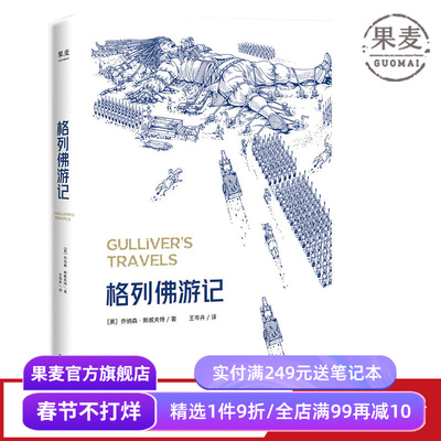 格列佛游记2025 乔纳森·斯威夫特 奇幻历险小说 经典游记故事 小人国 大人国 中小学推荐读物 英国文学 世界名著 果麦出品