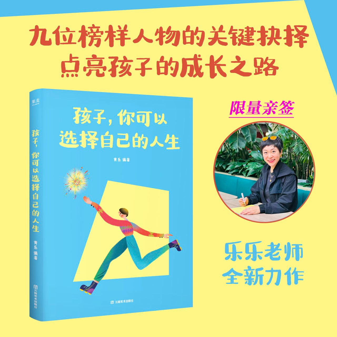 【限量亲签版】孩子,你可以选择自己的人生 乐乐老师 儿童成长偶像故事 名人传记 成功励志 马斯克 乔布斯 袁隆平 果麦出品