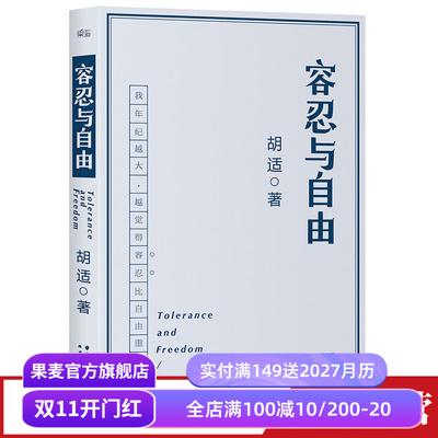 容忍与自由 胡适 相见恨晚的人生意见 大学者胡适教我们如何面对复杂世界 民国文学 杂文 果麦出品