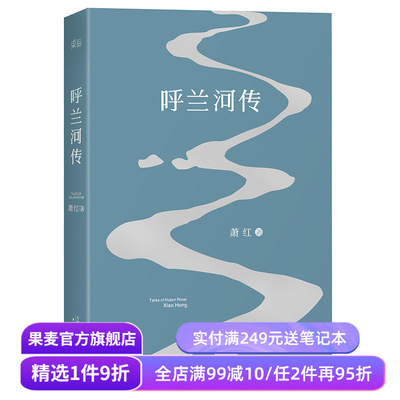 呼兰河传 萧红著 梁文道八分推荐 五年级课外阅读书目 中国当代文学 名家名篇 中小学课外读物 果麦出品