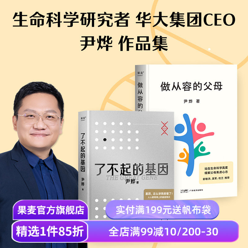 尹烨作品集:了不起的基因+做从容的父母 生命科学研究者 从基因的角度了解生命的奥秘 分享家庭教育心得 果麦出品
