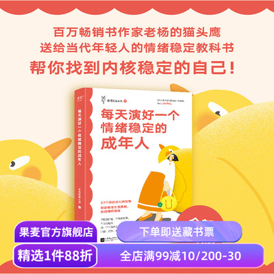 每天演好一个情绪稳定的成年人 老杨的猫头鹰 全新升级版 27个有趣犀利的故事 给年轻人的情绪稳定教科书 情绪管理 果麦出品