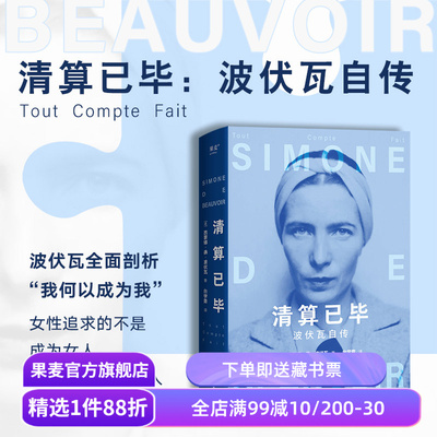 【赠报纸】清算已毕:波伏瓦自传 西蒙娜·德·波伏瓦  女性主义先驱 女性强大的精神内核 第二性 人物传记 果麦出品
