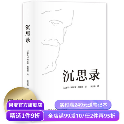 沉思录 玛克斯·奥勒留著 梁实秋经典译本 为人处世之道 人生的智慧 人生与哲学 斯多葛哲学派 果麦出品