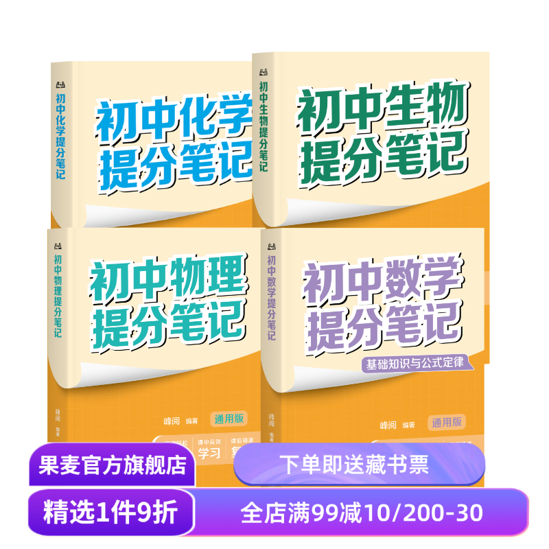 【4科】初中提分笔记:数学+物理+化学+生物 2025版 全国通用中学教辅 初中数学提分笔记 物理提分笔记 化学提分笔记 果麦出品