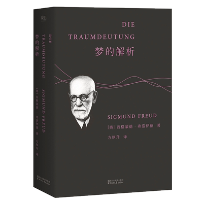 梦的解析 弗洛伊德 德文直译无删节 心理学 潜意识 自我 本我 超我 漫长的季节 彪子同款 果麦出品