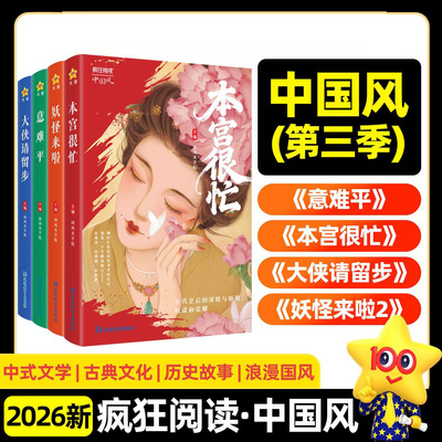 2026版疯狂阅读中国风全套4本