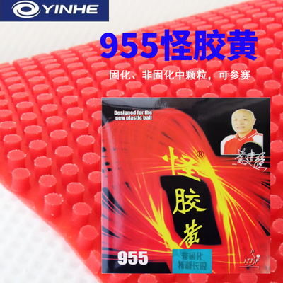 银河955怪胶黄长胶单胶皮中颗粒非固化长胶怪异耐打乒乓球长胶皮