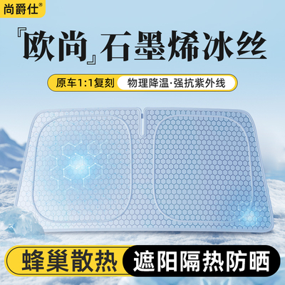 欧尚石墨烯冰丝遮阳挡防晒隔热帘