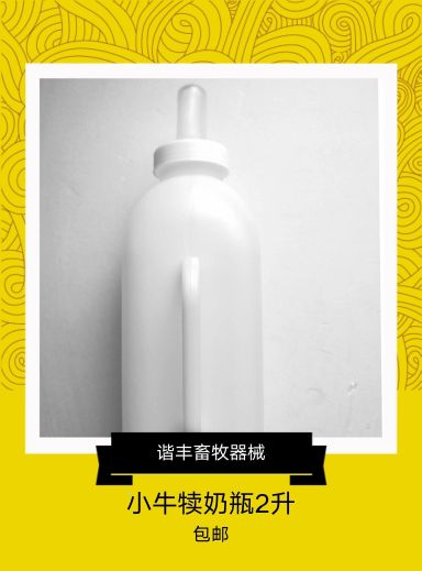 小牛犊仔猪羔羊奶瓶兽用器械加厚优质奶嘴,幼畜补奶专用品。