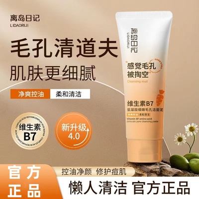 离岛日记氨基酸细嫩毛孔洁面泥