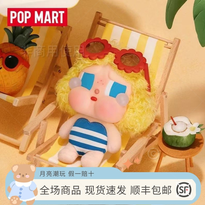 POPMART泡泡玛特CRYBABY Vacation Mode On系列搪胶毛绒挂件盲盒