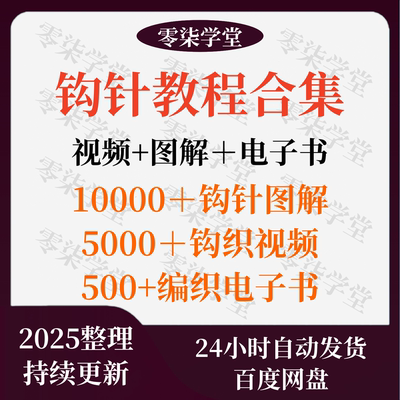 钩针教程毛线玩偶帽子鞋包收纳电子手工diy编织花束图解视频教学