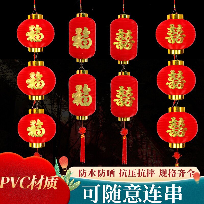 连串婚庆福字喜字led户外pvc花灯春节新年装饰中式圆形大红灯笼