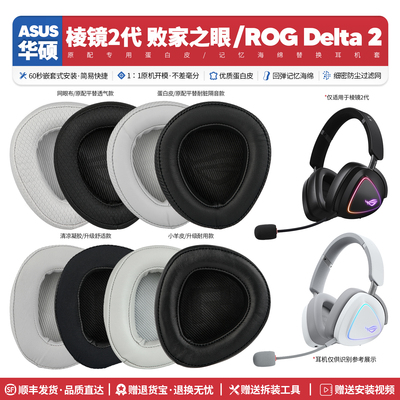 适用ROGDelta2棱镜2代耳机套